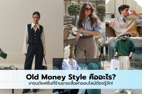 Old Money Style คือ? เทรนด์แฟชั่นที่ร้านขายเสื้อผ้าออนไลน์ต้องรู้จัก ...
