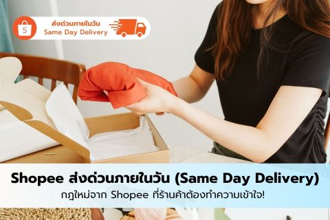รู้จักกฎใหม่! Shopee ส่งด่วน ภายในวัน (Same Day Delivery) | blog.carry ...